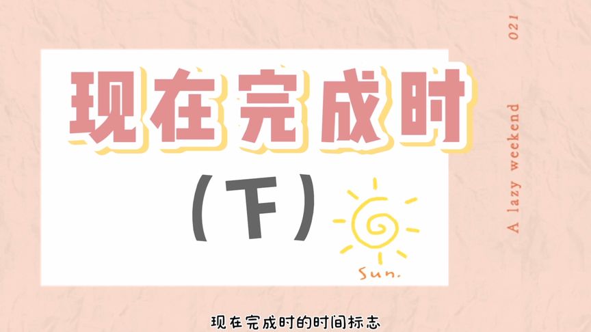 【英语语法第46集—现在完成时】今天迎来完结篇!完成时尽在掌握
