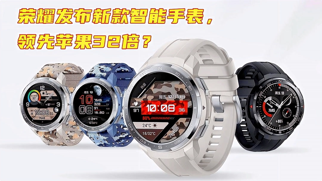 与Apple Watch同天发布,两款荣耀手表有多大优势?