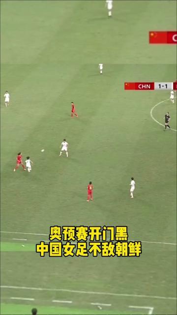 开门黑!中国女足不敌朝鲜出线告急!#中国女足 (编辑:蓝德)