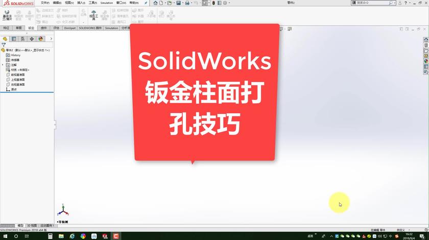 s SolidWorks钣金圆柱面上打孔方案,其实并不难