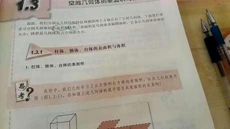 1.3.1 柱、锥、台、球的表面积与体积公式