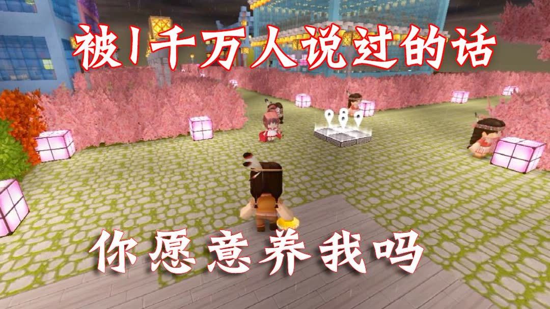 迷你世界微电影 你愿意养我吗 反转方式1