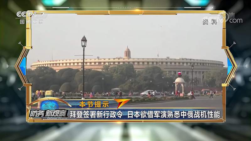 拜登签署新行政令欲针对中国 俄军要在顿巴斯地区进行大反攻?