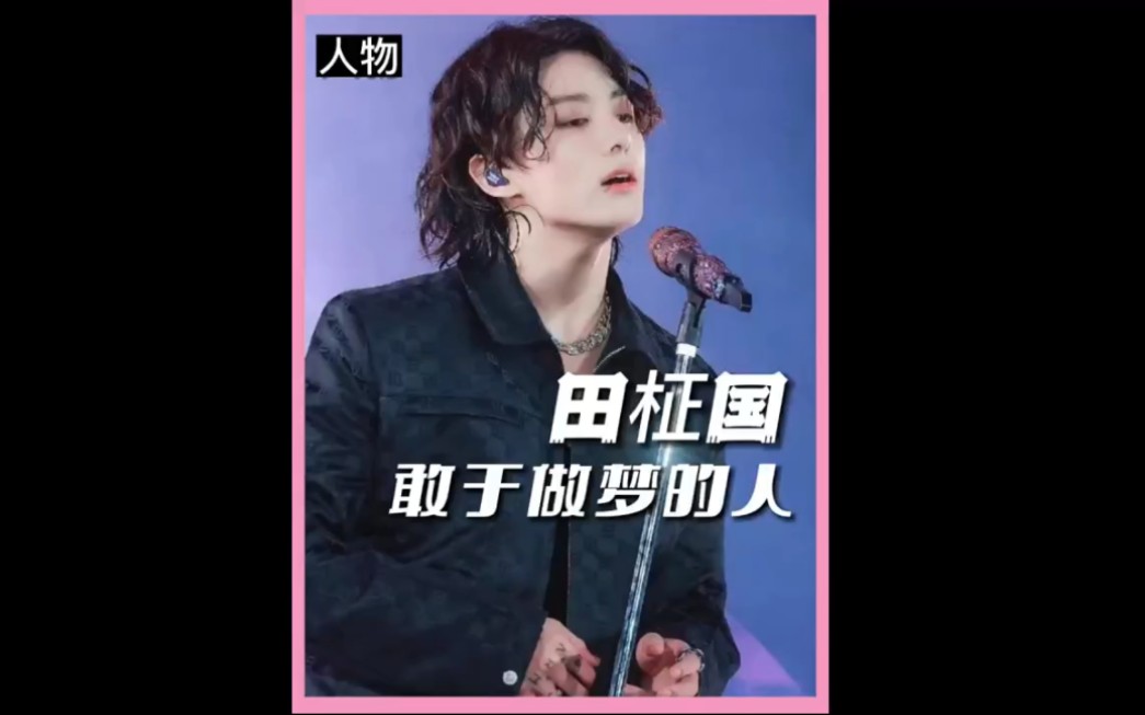 名字是柾国,规模是世界!这个男人“田柾国”到底是什么来头? "田柾国 ...