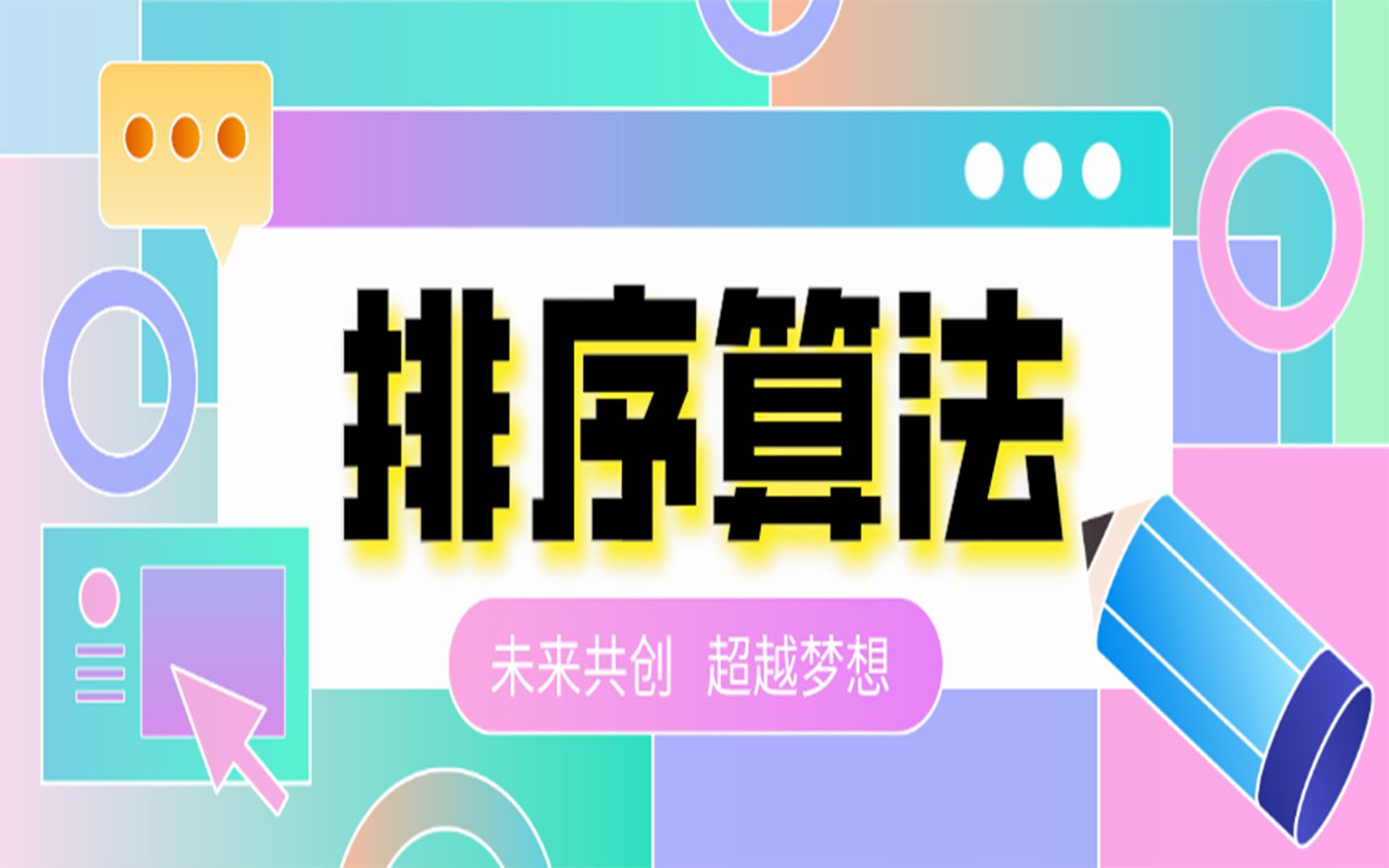 【C/C++知识教程】走进开发,1小时带你熟悉C/C++经典排序算法,让...