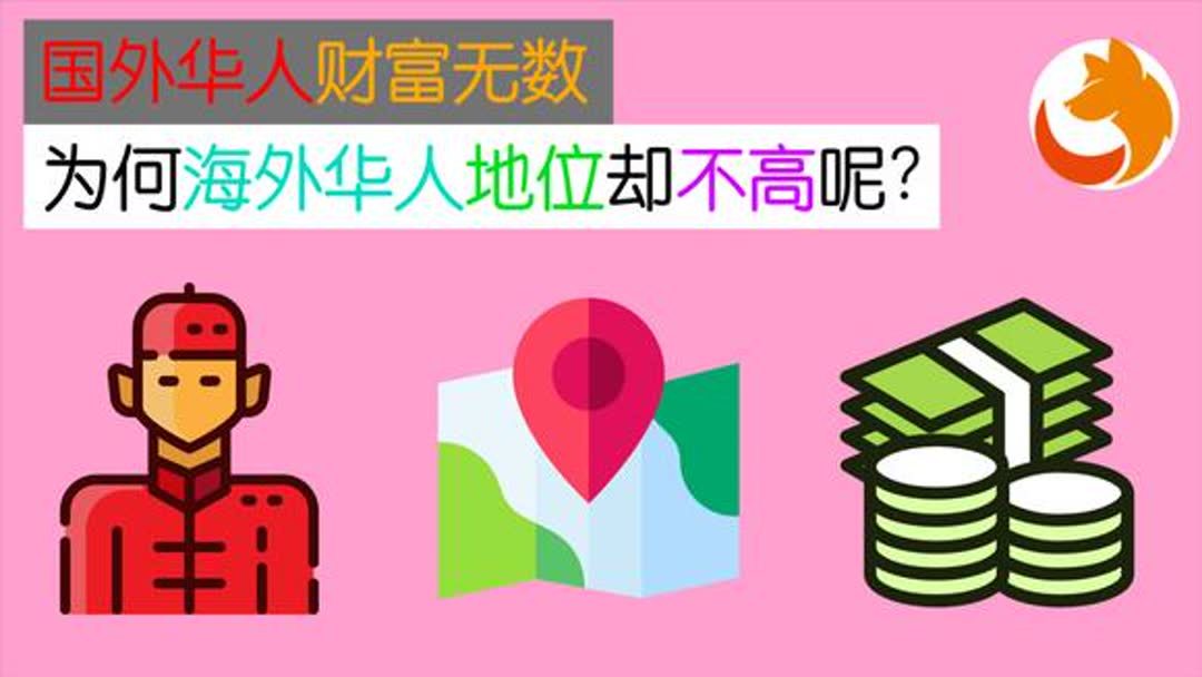 国外华人财富无数,为何海外华人地位却不高呢?