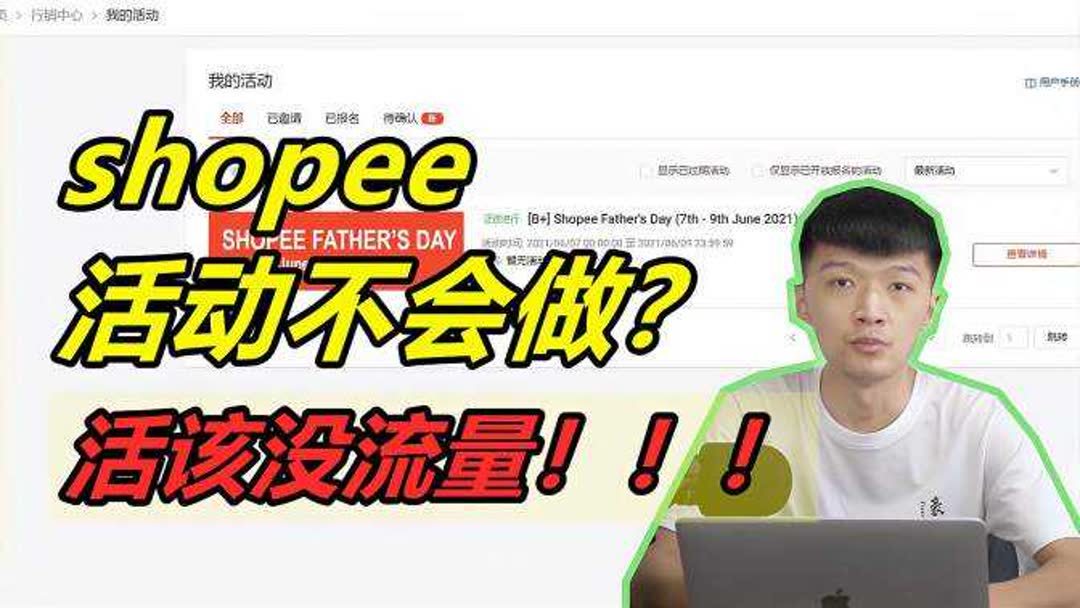 做shopee跨境电商不会做活动?活该没流量!