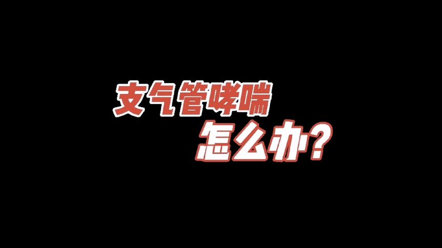 支气管哮喘怎么办?#健康科普