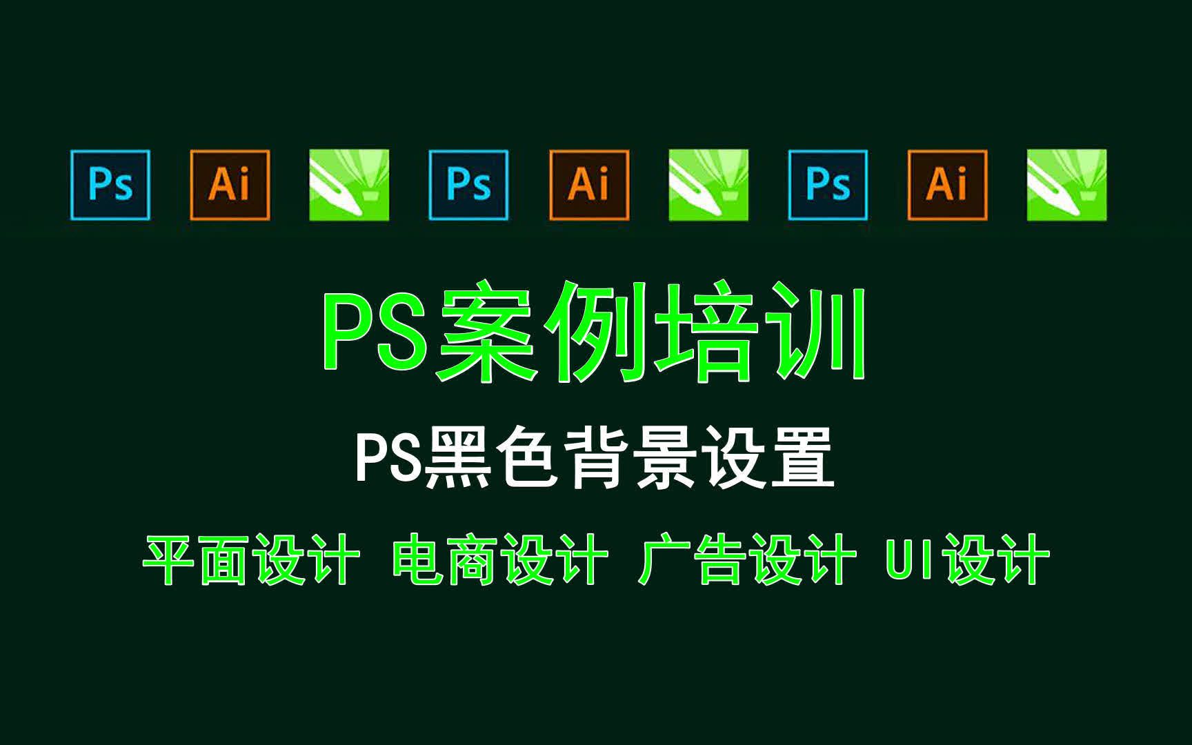 【PS案例培训】PS黑色背景设置 ps软件如何p掉多余图