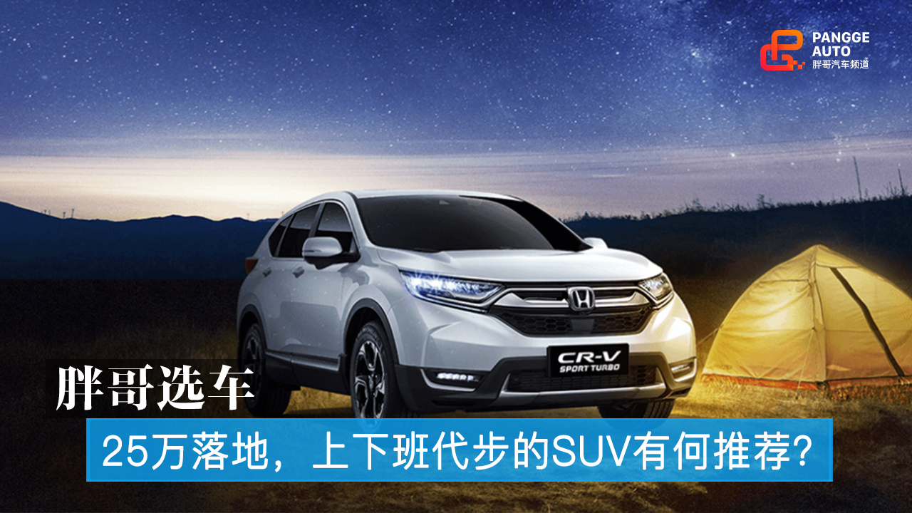 胖哥选车 25万落地,上下班代步的SUV有何推荐?