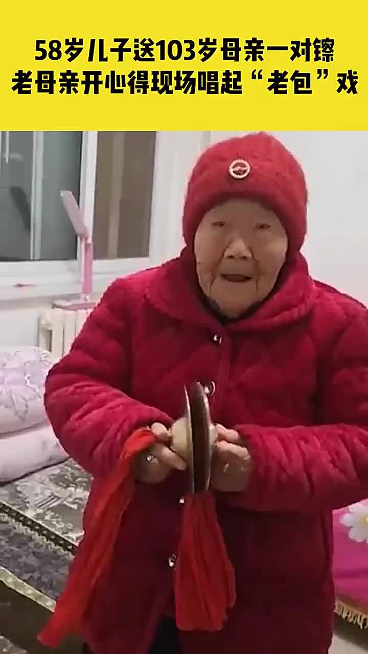 4月7日,河南郑州,58岁儿子送103岁母亲一对镲,老母亲开心得现场唱起"...