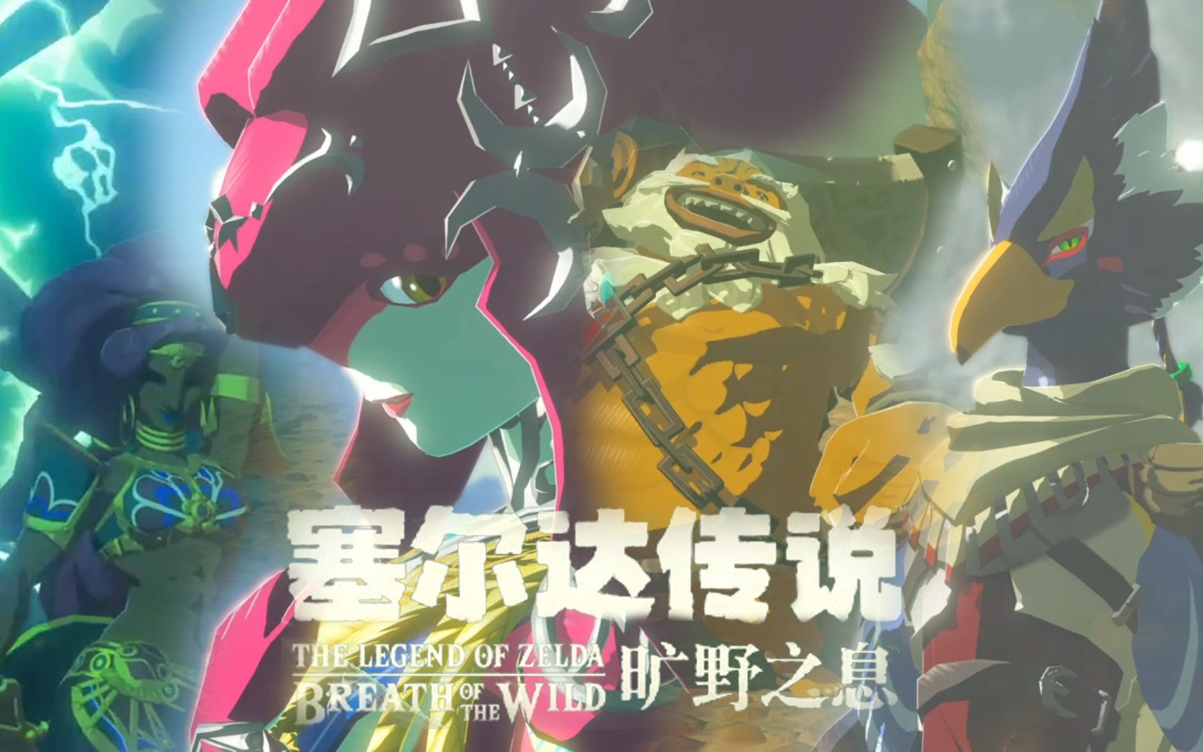 【塞尔达传说:旷野之息】——英杰之诗DLC剧情动画