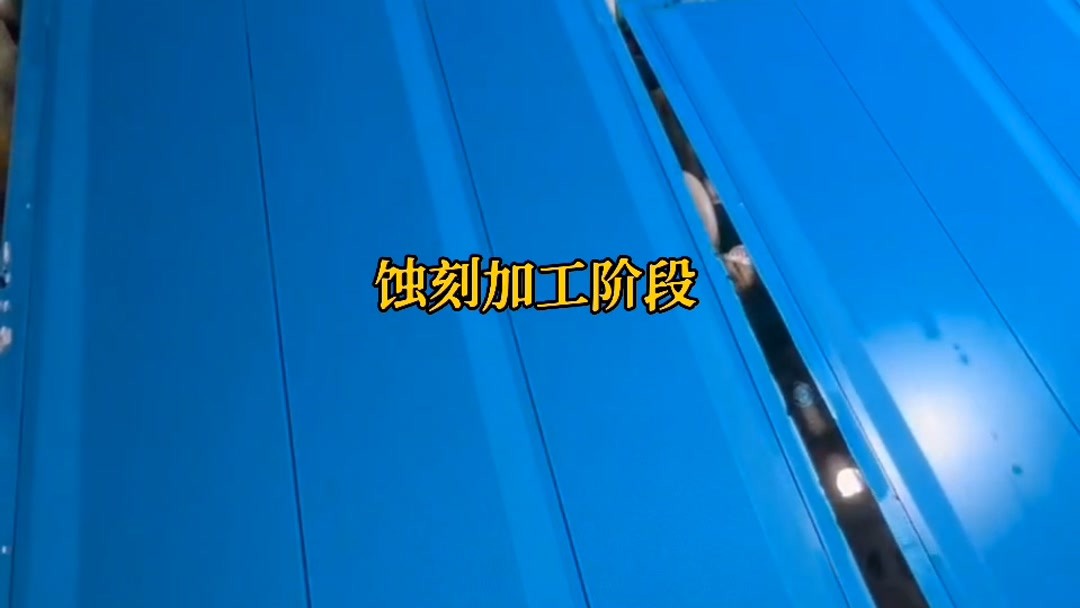 不锈钢网片刻蚀全过程