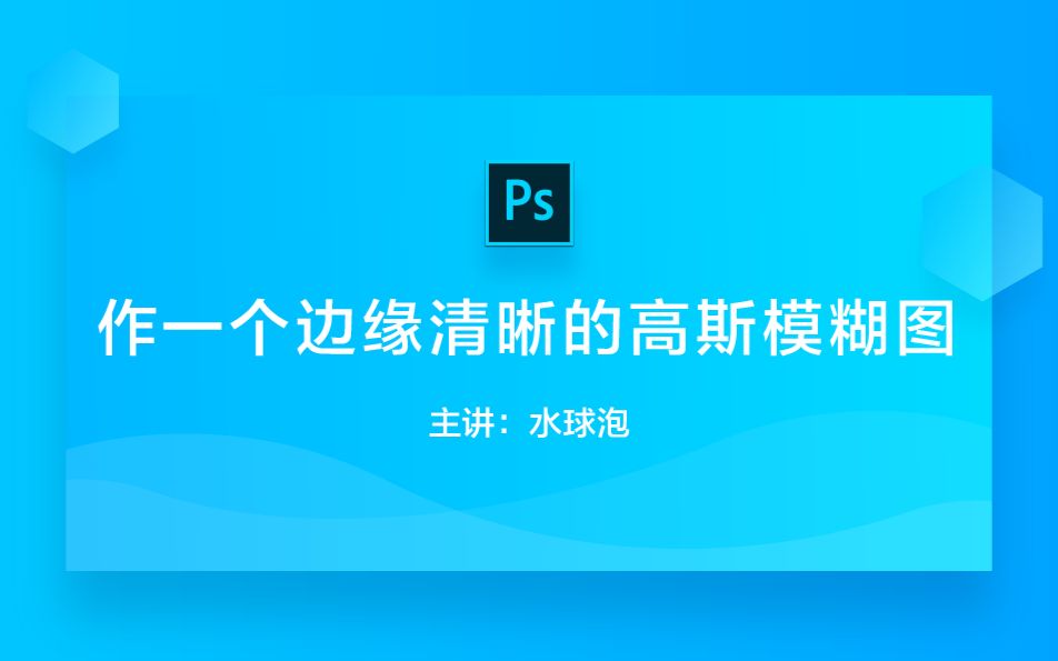 【水球泡77】90%的PS高手都不知道PS高斯模糊里的小细节