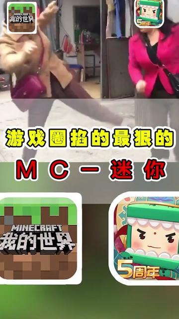 游戏圈掐的最狠的两个游戏迷你和MC之间的恩怨情仇