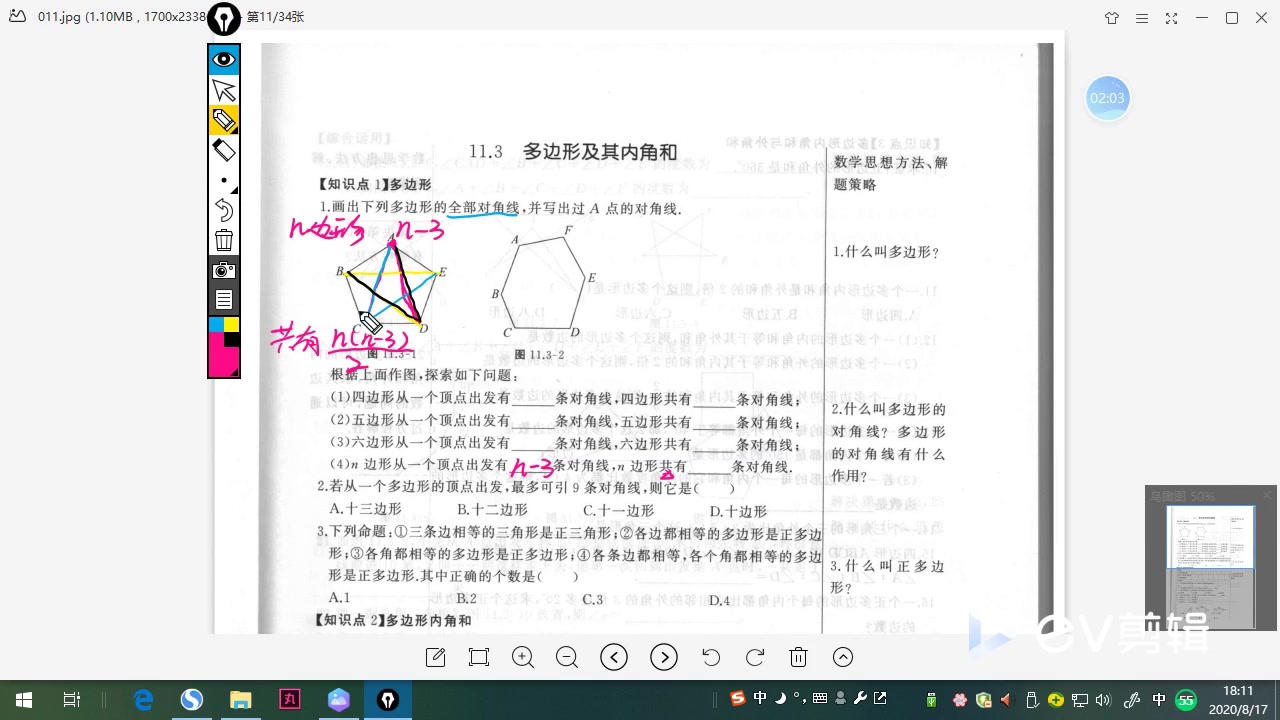 [数学][初二][上]《三角形》11.3多边形及其内角和(基础题)