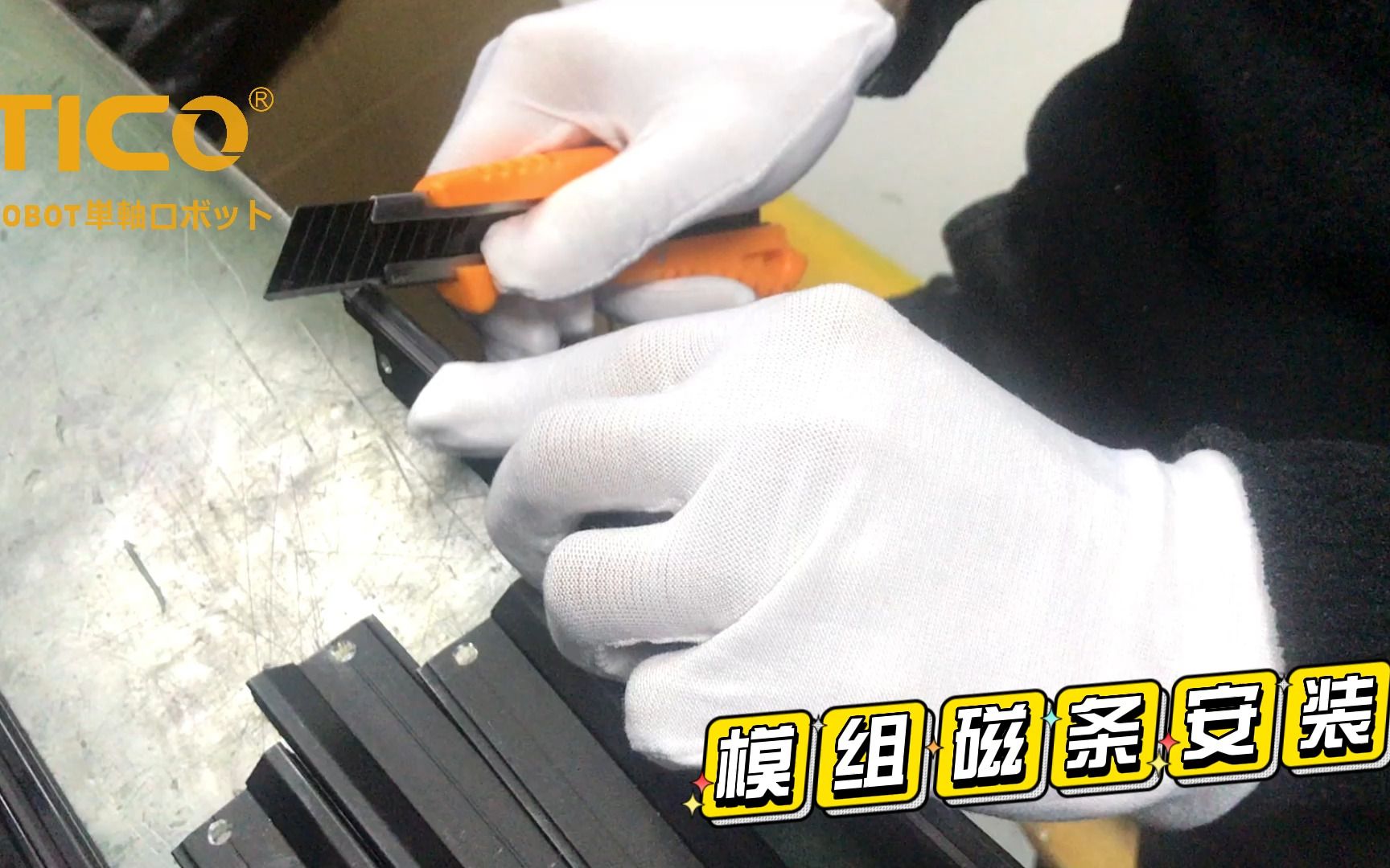 天功自动化(TICO)丨 模组磁条安装 ##工厂实拍视频 #滑台
