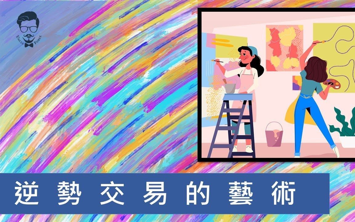 反转交易法_逆势交易的艺术