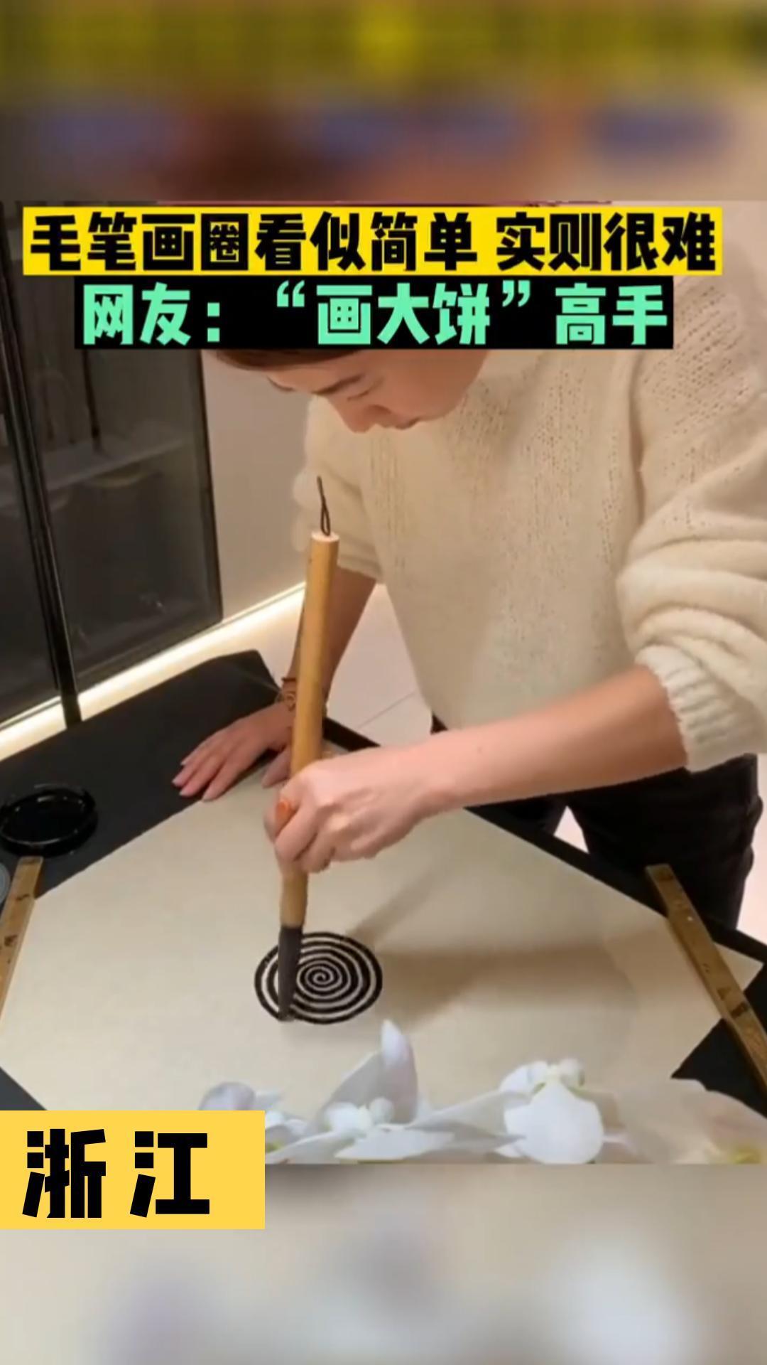 女子用毛笔画圆圈,看似简单,实则很难,网友:厉害了,看着真催眠