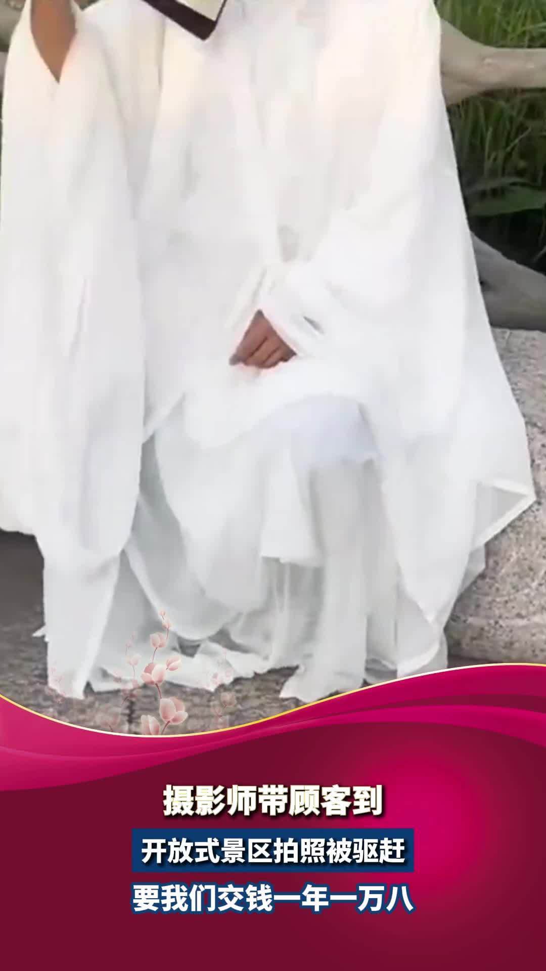 摄影师带顾客到开放式景区,拍照被驱赶:要我们交钱一年一万八。