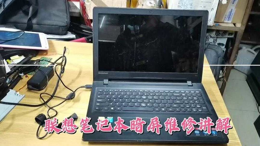 联想笔记本开机黑屏维修教程,全程无删减讲解