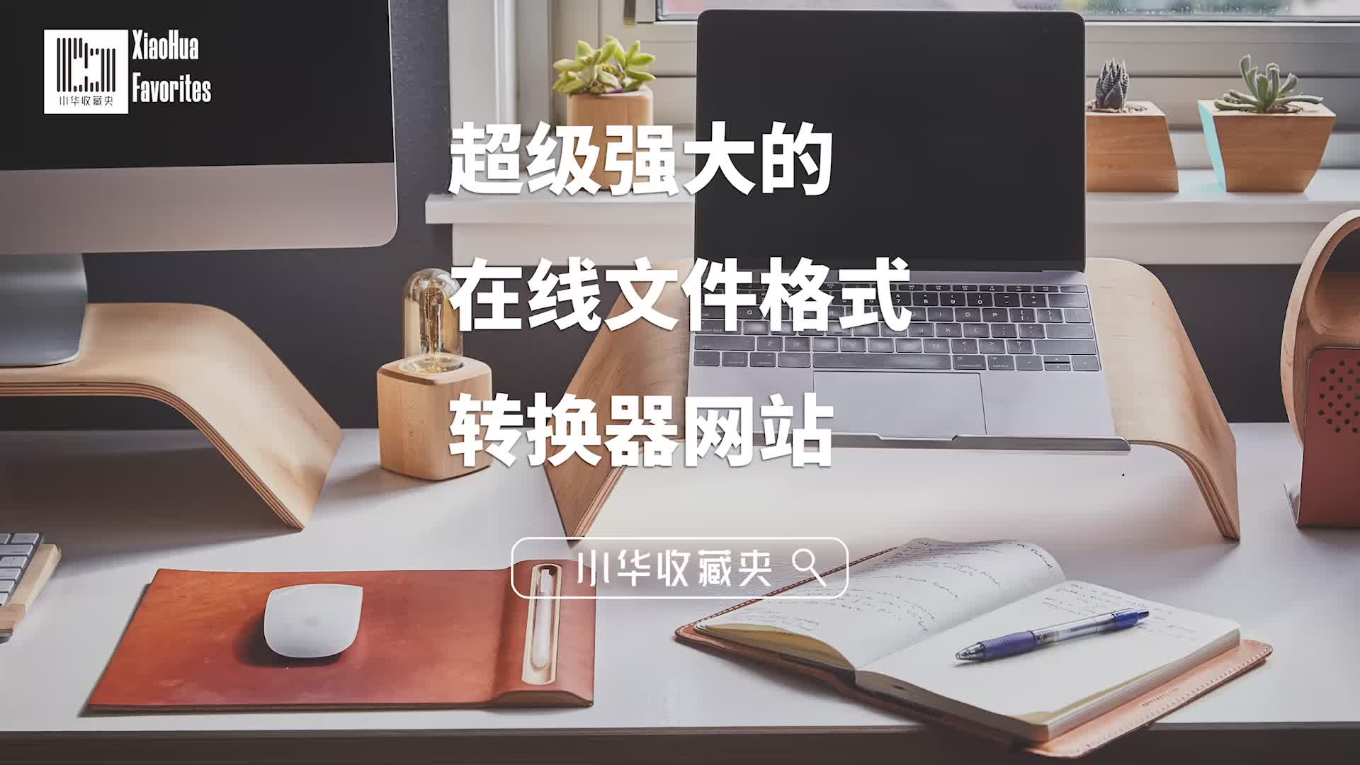 活动 超级强大的在线文件转换网站,可以转换视频、PDF文件等