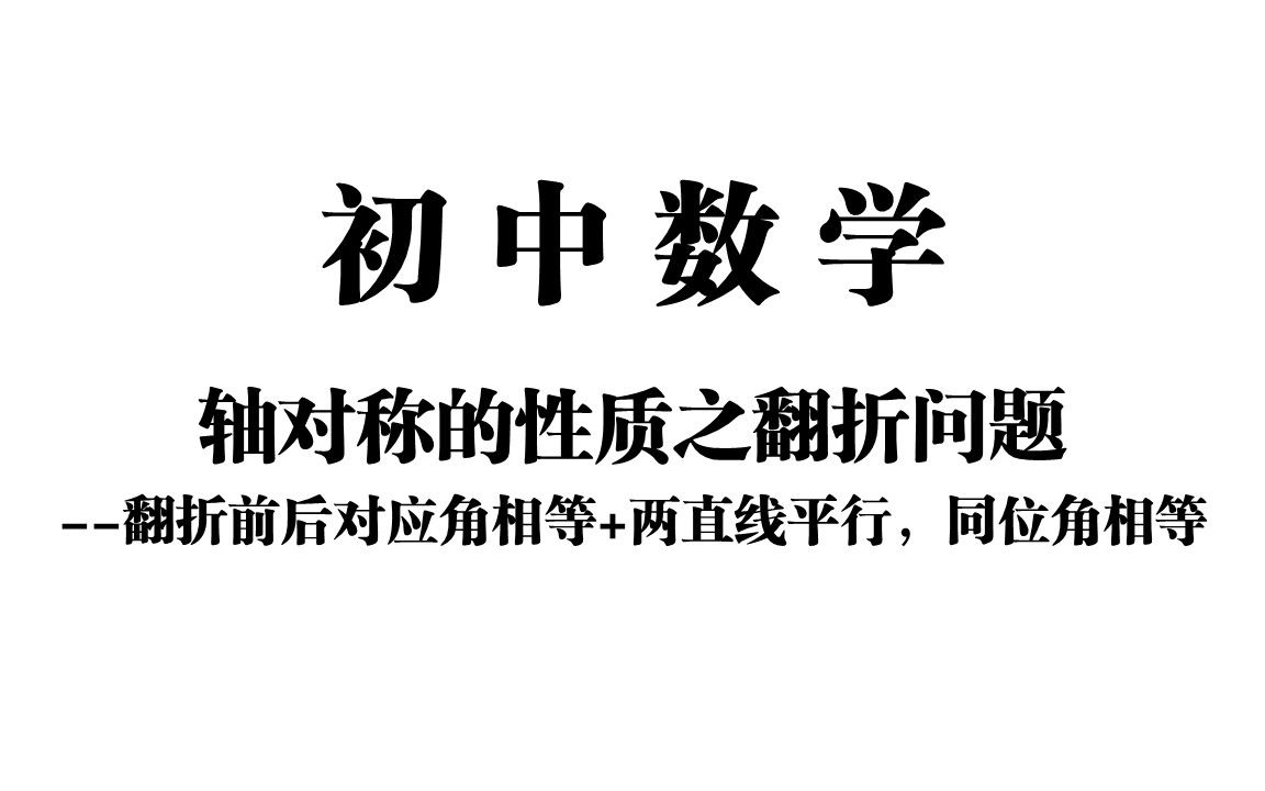 ...的性质之翻折问题——翻折前后对应角相等+两直线平行,同位角相等