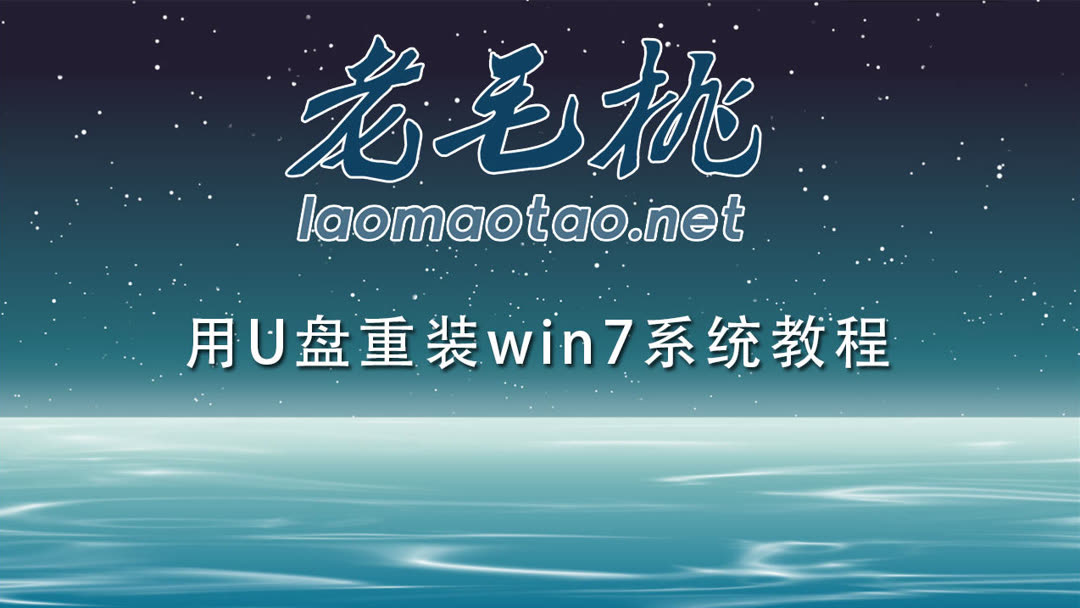 【老毛桃教程】酷炫!3分钟教你U盘重装win7系统