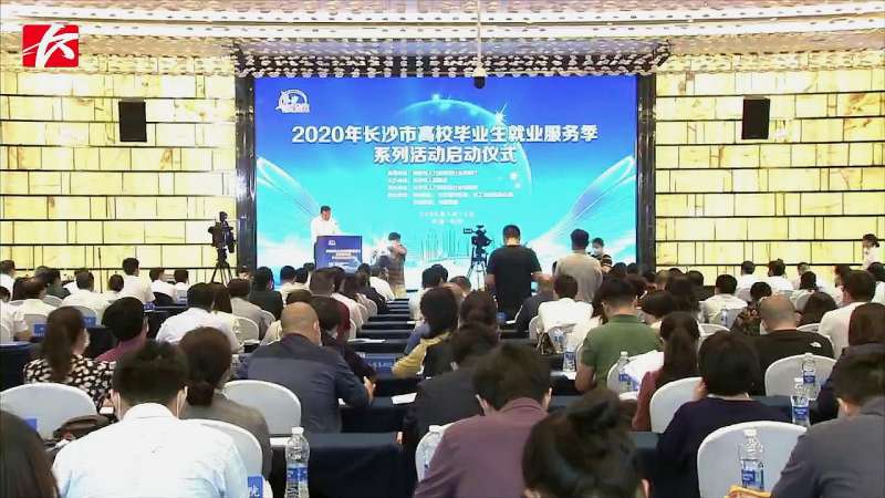 长沙将启动高校毕业生就业服务季系列活动,对接百所高等院校