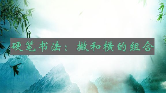 硬笔书法要分享,就分享你未曾了解的:撇横连接的书写技巧