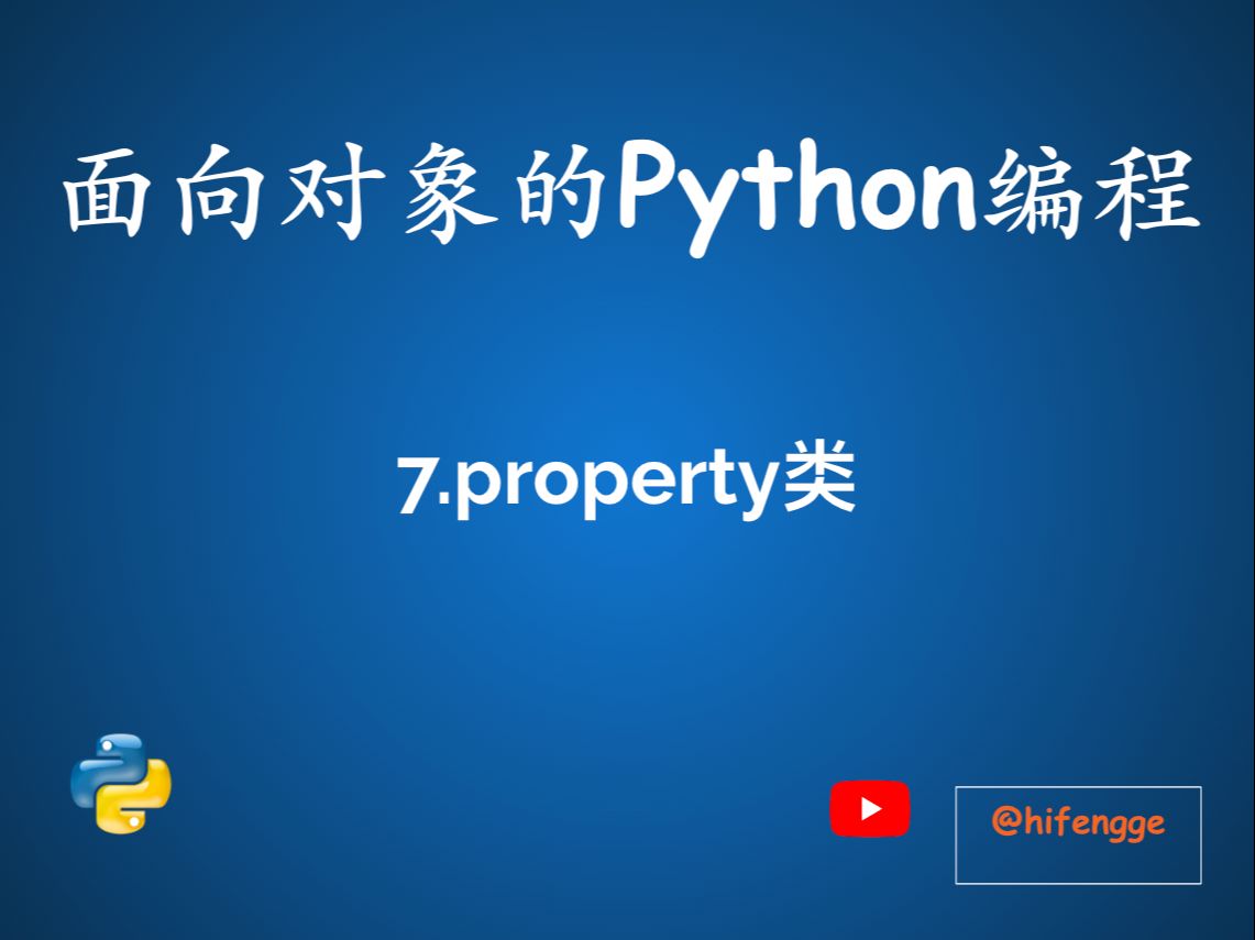 面向对象的Python编程-07.property类