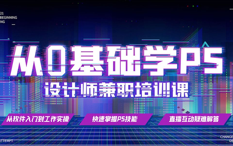 零基础如何快速学PS做设计,PS软件0基础入门轻松做设计