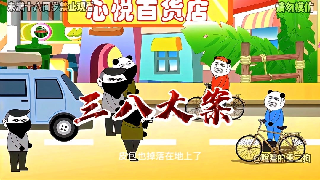 三八大案-第七集