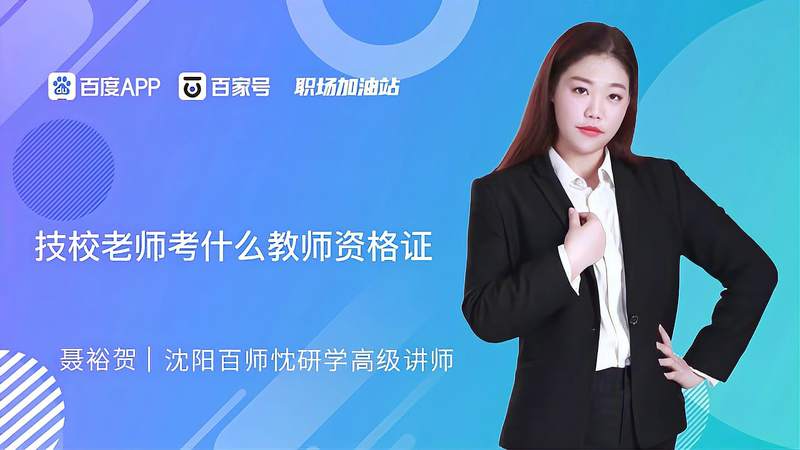 技校老师考什么教师资格证