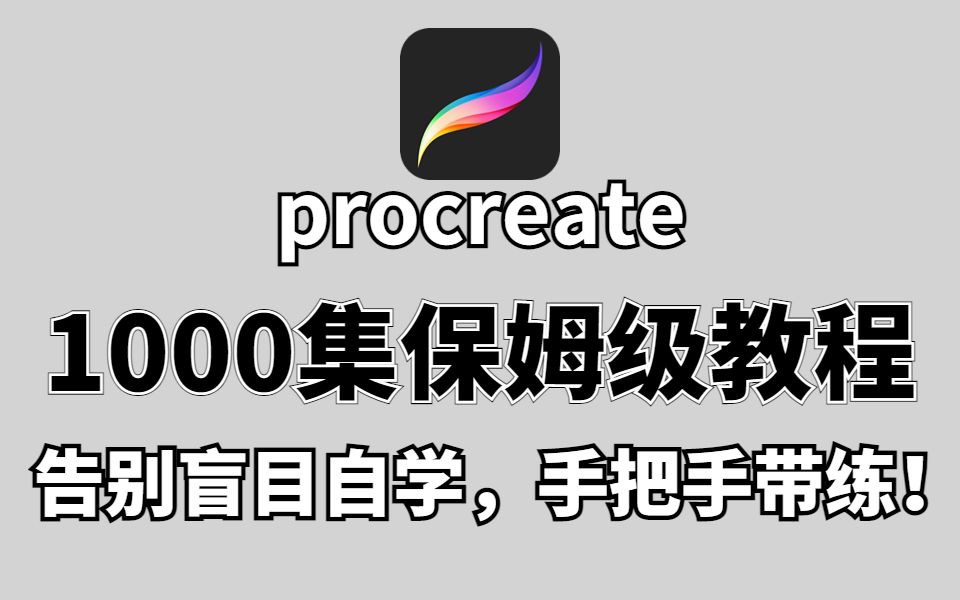 【ipad绘画教程】新手只用90分钟,学会板绘procreate画画!保姆级入门...