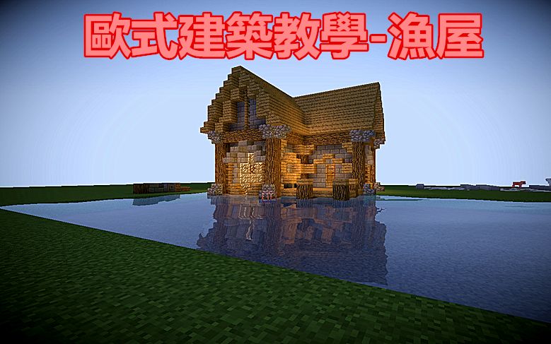 【我的世界】教你做渔屋
