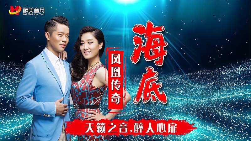 经典:凤凰传奇颠覆改编《海底》,豪气万丈嗨翻全场,日播破三亿