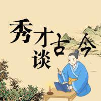 秀才谈古今 