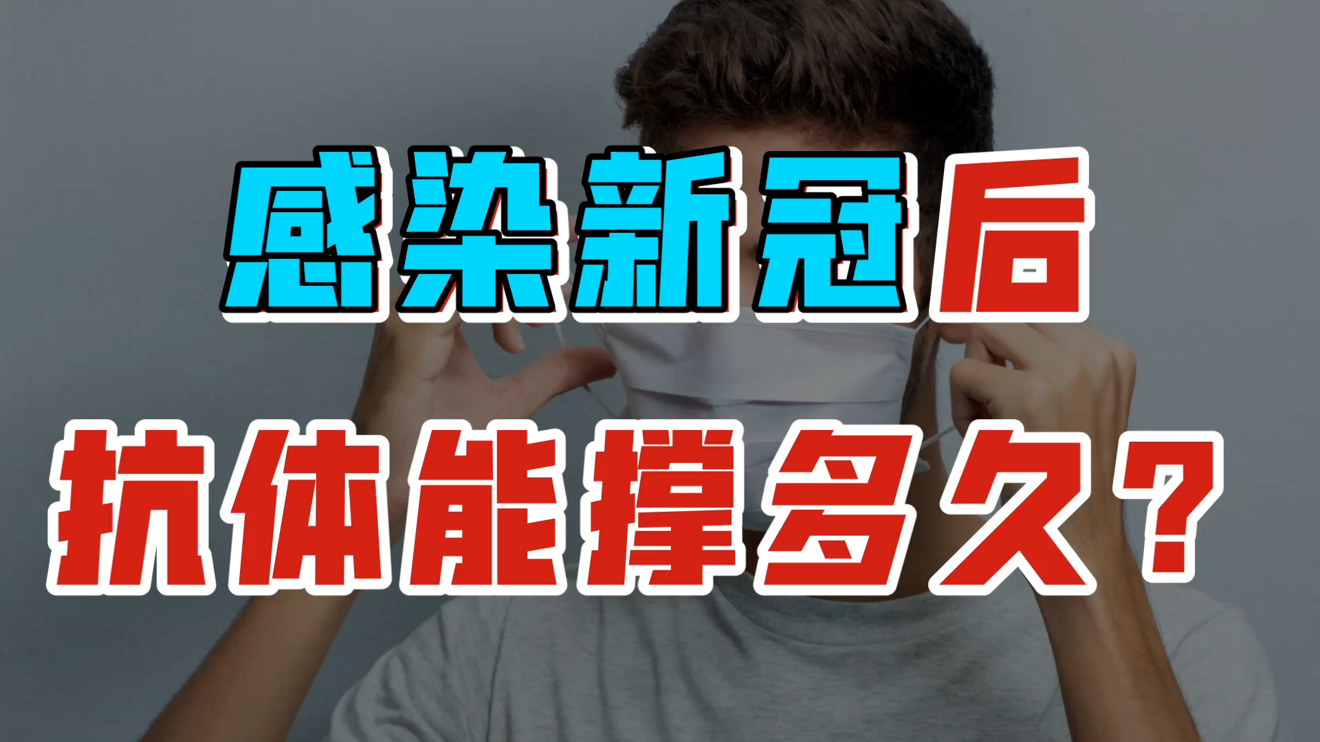 4篇权威报告:感染新冠后抗体能撑多久?多大几率会二次感染?