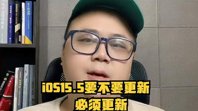 手机知识:iOS15.5要不要更新?必须更新
