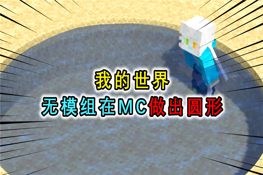 我的世界:不用模组造圆形,玩家运用命令方块做出完美...