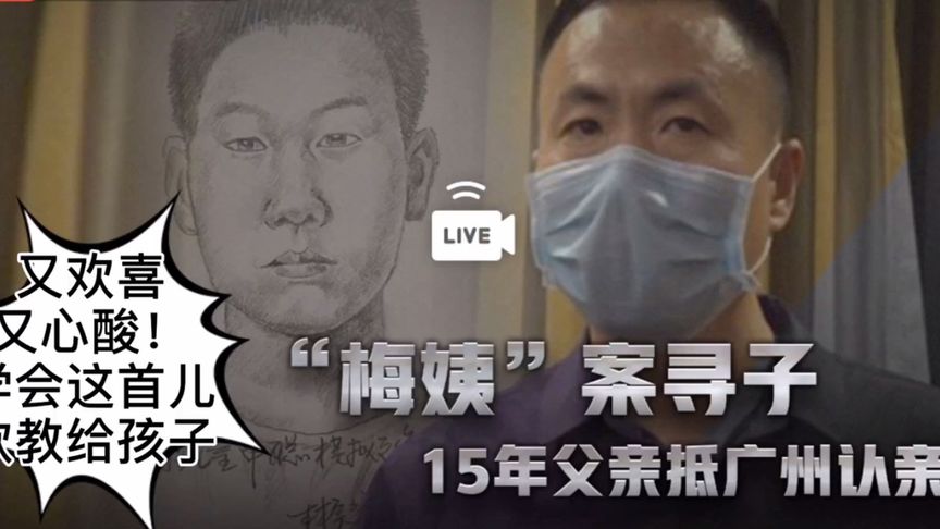 “梅姨”案寻子,15年终于要在广州相认!