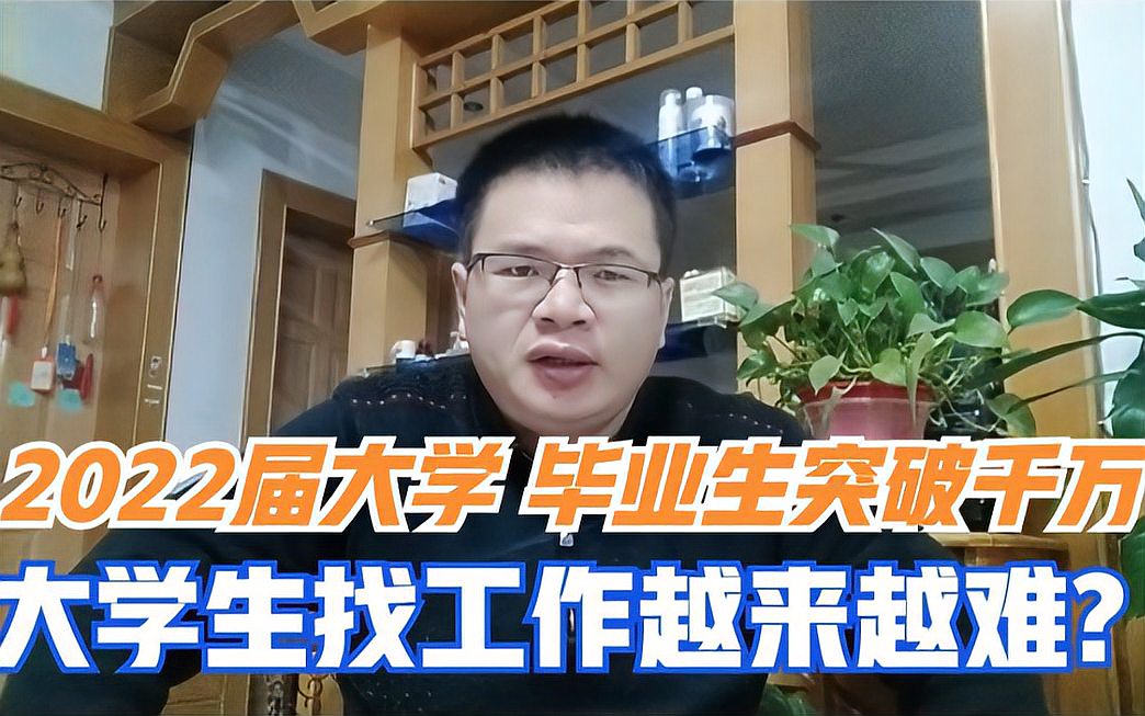 2022届大学毕业生将突破千万,大学生找工作越来越难。