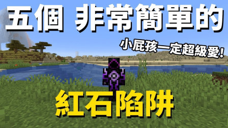 我的世界 5个超简单红石陷阱