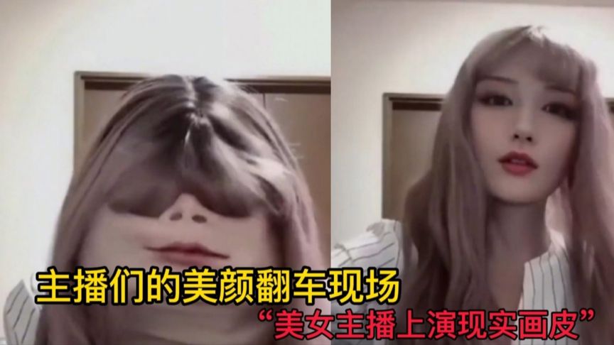 主播们美颜翻车名场面,美女主播上演现实版画皮,简直灾难现场