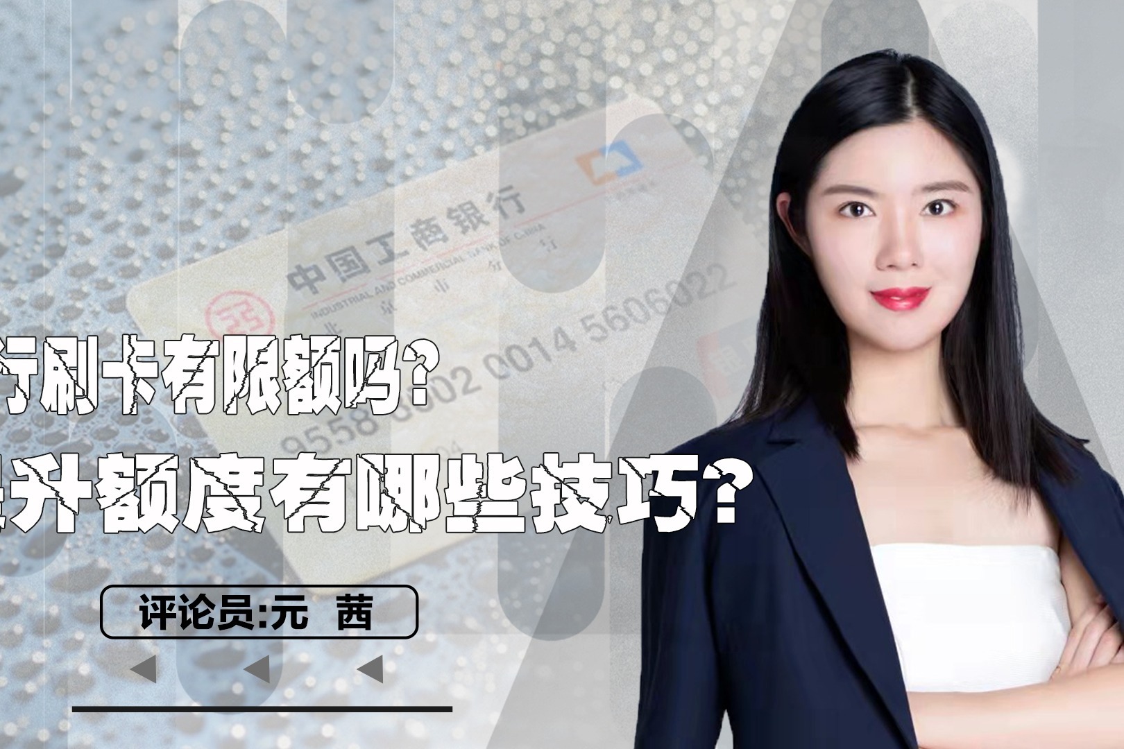 银行刷卡有限额吗?提升额度有哪些技巧?