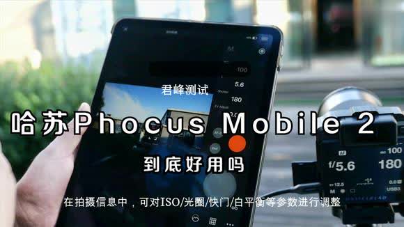 【君峰影像】全新升级Phocus Mobile2 支持实时取景控制