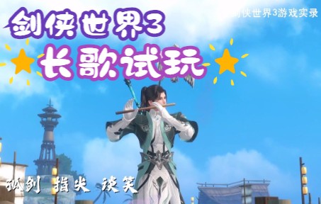 《剑侠世界3》新职业长歌试玩,十步杀一人太帅了!