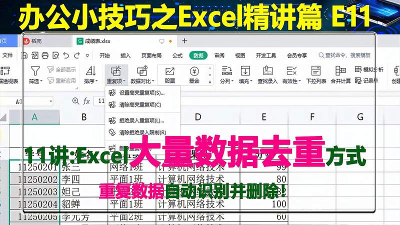第11讲:Excel中大量“重复数据”自动识别并删除的方式!