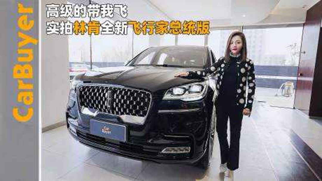 高级的带我飞,实拍林肯全新飞行家总统版